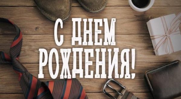 Поздравления с Днем рождения мужчине коллеге: красивые, прикольные в ...